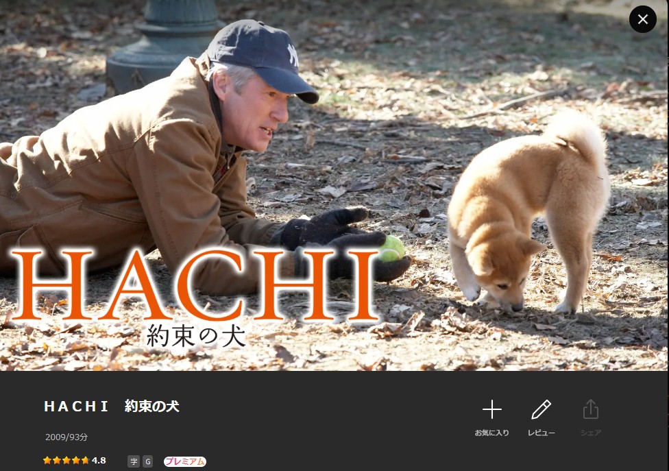 映画｜HACHI 約束の犬の動画をフルで無料視聴できる配信サイトまとめ - VOD劇場