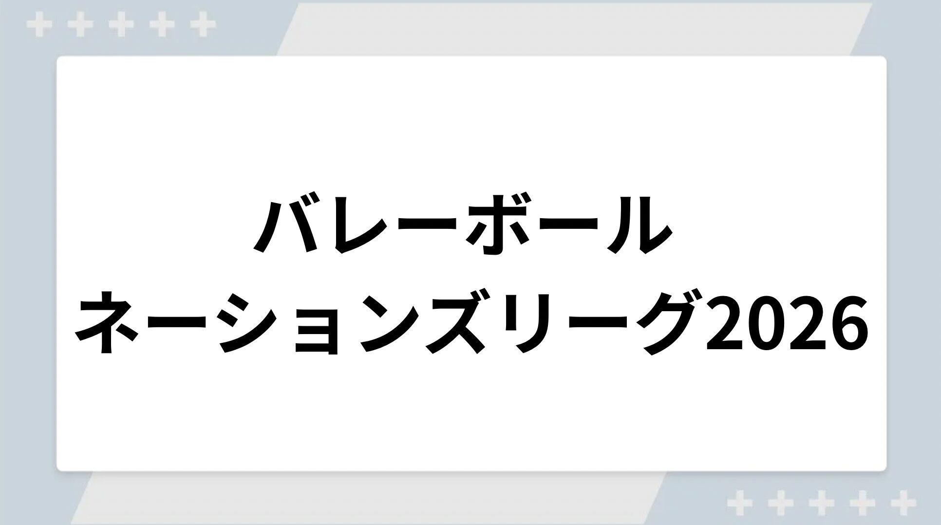 バレーボール ネーションズリーグ2026の配信まとめ！見逃し配信の視聴方法も解説 - VOD劇場