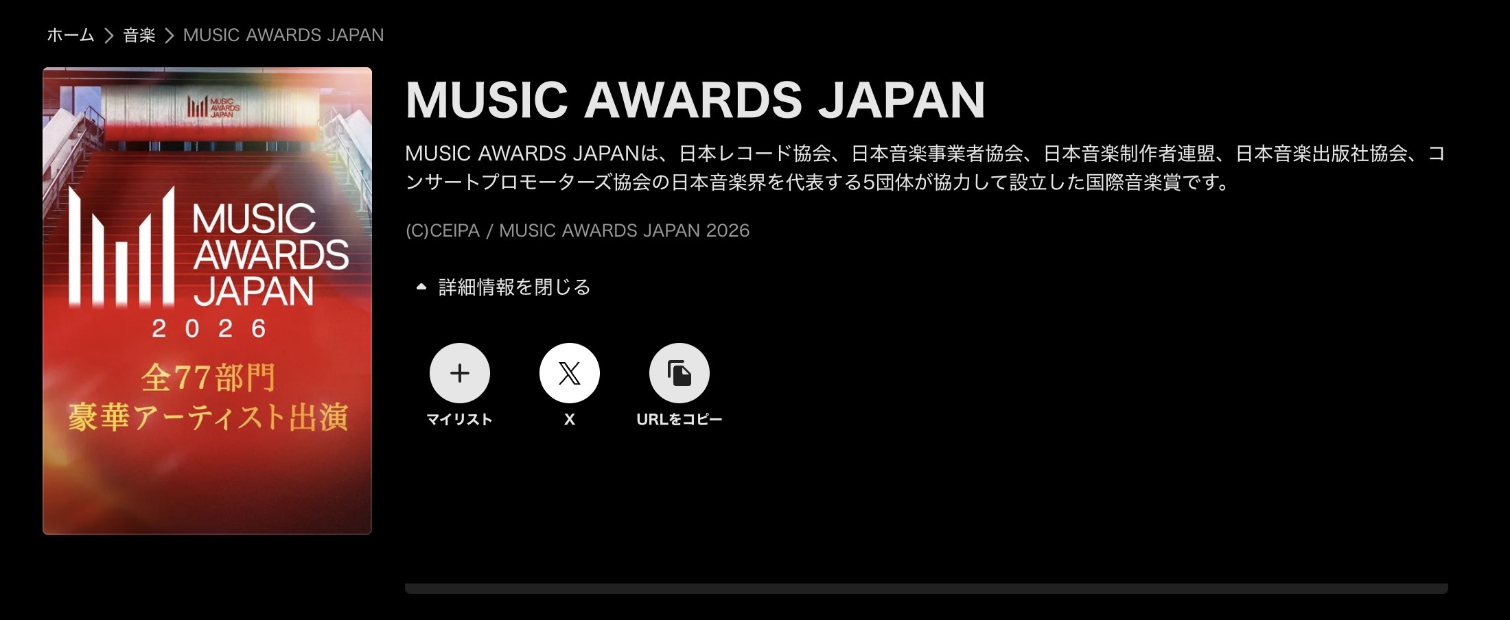 MUSIC AWARDS JAPAN 2026の配信一覧！見逃し配信の視聴方法も紹介 - VOD劇場